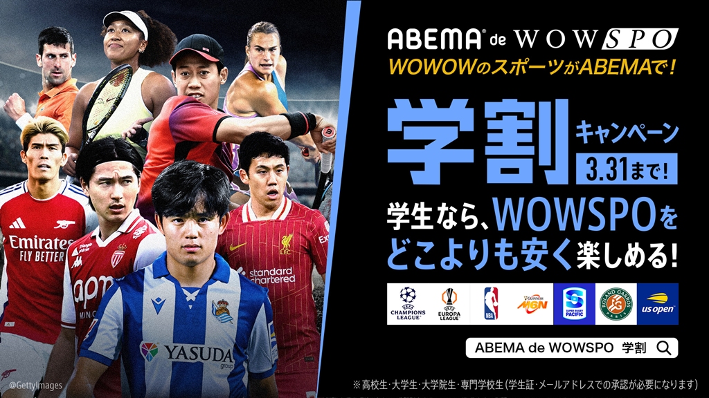 ABEMA、CLやELが視聴可能な「WOWSPO」の学割キャンペーンを提供開始！学生限定の最安値プラン…3月31日まで ｜Qoly サッカーニュース